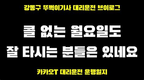 0708 월요일 카카오대리 꿀팁 대리운전꿀팁 대리운전알바 대리운전 브이로그 대린이브이로그 대리기사브이로그 카카오대리운전 대리운전투잡 카카오대리운전어플사용법 대리기사핸드폰
