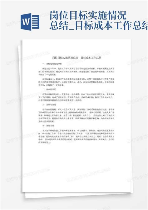 岗位目标实施情况总结 目标成本工作总结Word模板下载 编号lwwdnrpx 熊猫办公