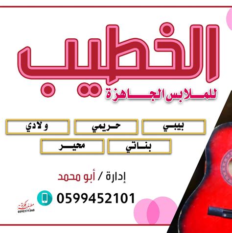 محلات الخطيب للملابس الجاهزة