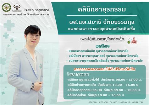 ช่ว โรงพยาบาลสุทธาเวช คณะแพทยศาสตร์ มหาวิทยาลัยมหาสารคาม