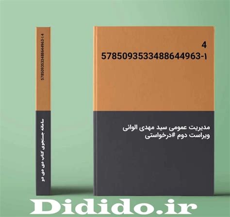 خرید و قیمت دانلود جزوه مدیریت عمومی سید مهدی الوانی ویراست دوم ترب