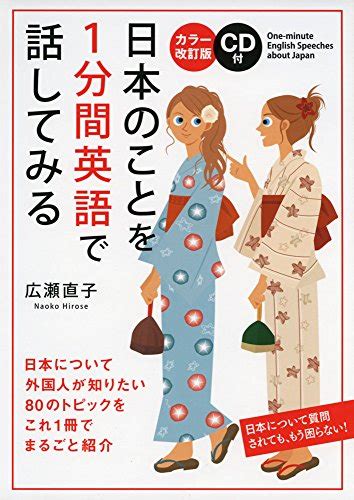 カラー改訂版 Cd付 日本のことを1分間英語で話してみる 広瀬 直子 本 通販 Amazon