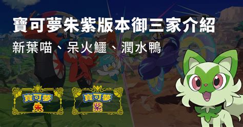 寶可夢朱紫御三家介紹與推薦性格 新葉喵呆火鱷潤水鴨