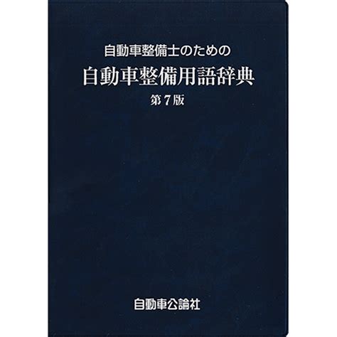 公論出版オンラインショップ 自動車整備士のための自動車整備用語辞典 第7版3刷