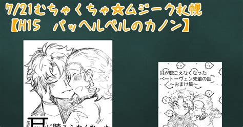 ベトシュ むちゃくちゃムジーク札幌お品書きandサンプル つのマンガ むちゃくちゃムジーク札幌 お品書き 腐ラシカロイド Pixiv