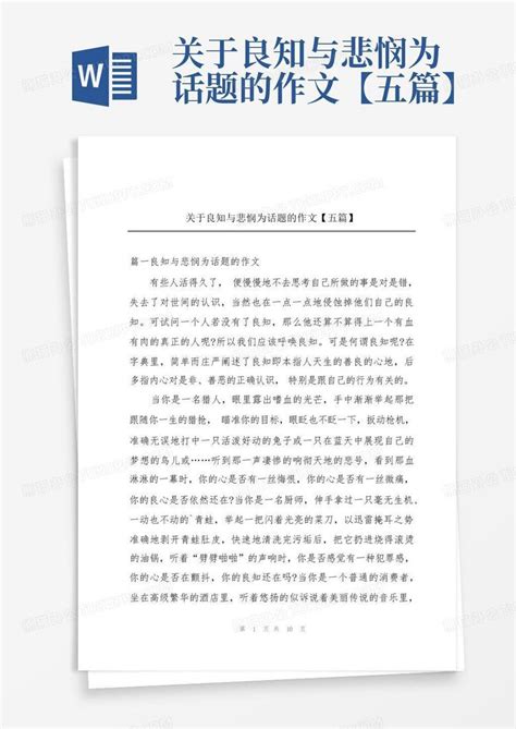 关于良知与悲悯为话题的作文五篇Word模板下载 编号lykkypgw 熊猫办公