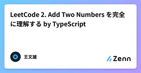 Leetcode 2 Add Two Numbers を完全に理解する By Typescript