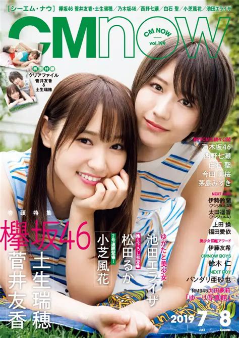 欅坂46菅井友香and土生瑞穂“お顔密着”ショット さわやかノースリーブ姿で表紙飾る 欅坂46通信