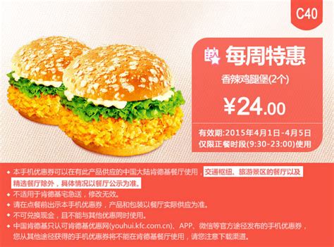 肯德基优惠券手机版c40 每周特惠 香辣鸡腿堡2个 2015年4月凭券优惠价24元有效期2015年4月5日肯德基优惠券5ikfc电子优惠券