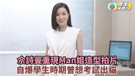 佘詩曼重現man姐造型拍片 自爆學生時期曾想考試出貓 Pressmega