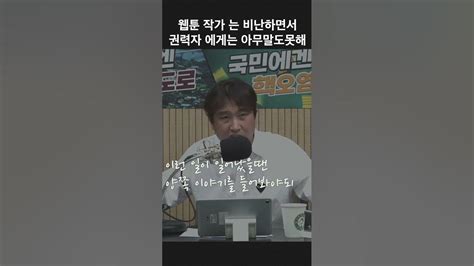 웹툰작가는 비난하면서 권력자에게는 아무말 못하는 사람들 Youtube