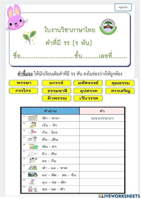 คำที่มี รร หัน ป 2 Worksheet ในปี 2023 แบบทดสอบ การสอน