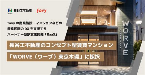 Favyの飲食区画dxを支援するパートナー型飲食店舗開発「raas」が長谷工不動産のコンセプト型賃貸マンション「worve（ワーブ）東京木場