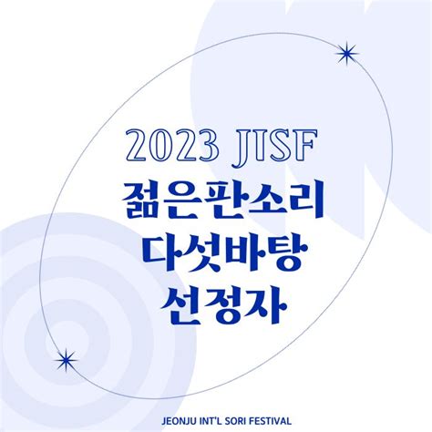 2023 전주세계소리축제 Jeonju International Sorifestival