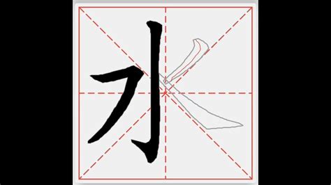 水 汉字 笔画 笔顺 Youtube