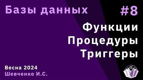 Базы данных 8 Функции Процедуры Триггеры Youtube