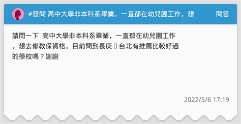 發問 高中大學非本科系畢業，一直都在幼兒園工作，想去修教保資格 問答板 Dcard