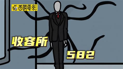 收容所中能力没有上限的实体，编号582也被称为实体化故事集！ 猫舌唠电影 猫舌唠电影 哔哩哔哩视频