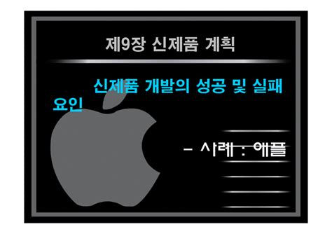 마케팅원론 사례를 통한 신제품 개발의 성공 및 실패 요인 분석 경제경영