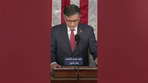 أول قرار لرئيس مجلس النواب الأميركي الجديد يدعم إسرائيل Youtube