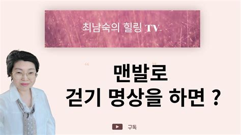 맨발 걷기명상은 어떤지 저와 함께 하세요 Youtube