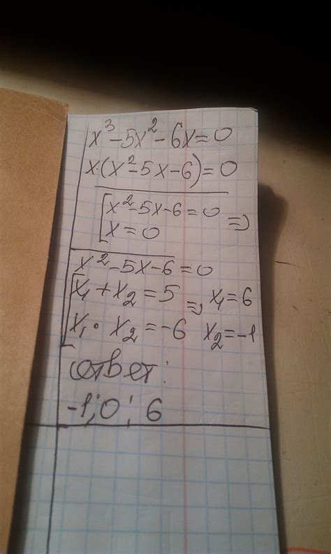 икс в кубе минус 5 икс в квадрате минус 6 икс равно 0 Школьные Знания Com