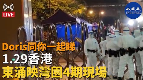 【129直播】doris同你一起睇：東涌映灣園4期現場 紀元香港 Epochnewshk Youtube