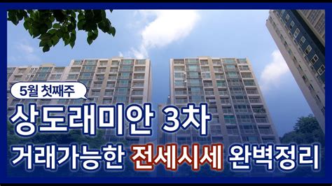 상도래미안3차 5월 첫째주 거래 가능한 전세시세 지금 빠르게 확인하세요📞010 8569 4525 Youtube