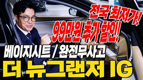 매력적인 브라운베이지시트에 저렴하기까지한 완 전 무 사 고 더 뉴그랜저ig 너무 싸서 선착순 Youtube