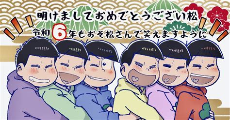 おそ松さん あけましておめでとうございます オモコホのイラスト Pixiv