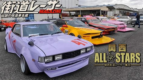 街道レーサーmagazine 伝説の改造車名鑑☆撮影会2 Youtube