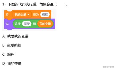 免费，scratch蓝桥杯等级考试真题 第15级（含答案解析和代码）15届蓝桥杯scratch真题 Csdn博客