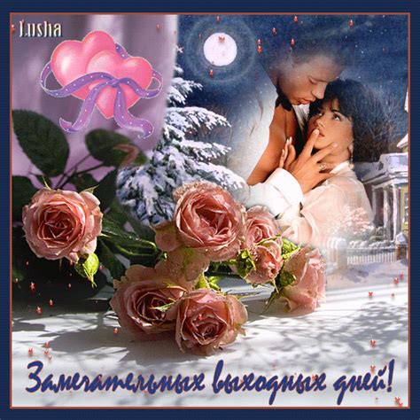 Замечательных выходных дней Выходные Поздравительные открытки Галерейка