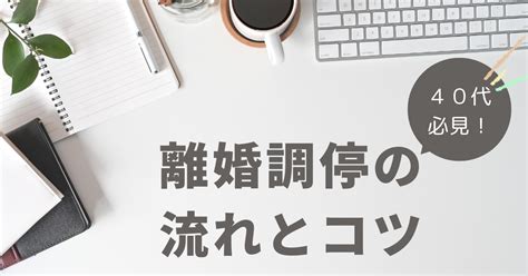 40代女性のための離婚調停の流れを徹底解説！ 有利に進めるためのコツも紹介 不倫サイト