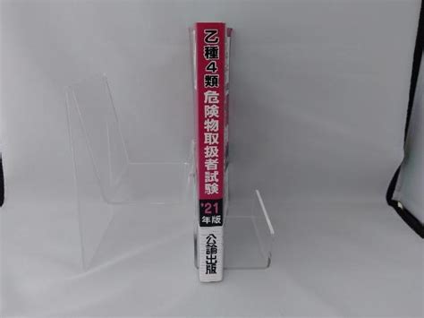 Yahoo オークション 乙種4類危険物取扱者試験 2021年版 公論出版