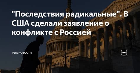 Последствия радикальные В США сделали заявление о конфликте с