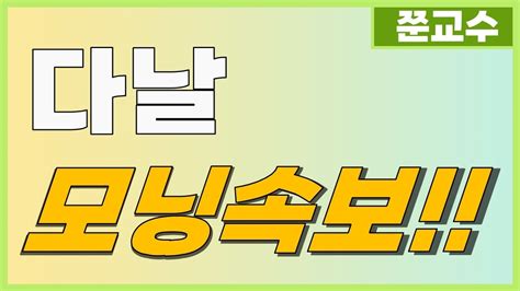 다날 주가전망 1206 모닝속보 오히려 기회 Youtube