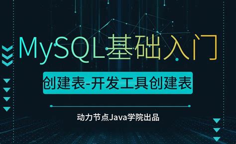 MySQL 创建表 开发工具创建表 软件入门教程 MySQL 虎课网