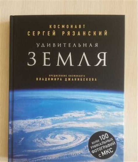 Книга космонавта с автографом | Festima.Ru - Мониторинг объявлений
