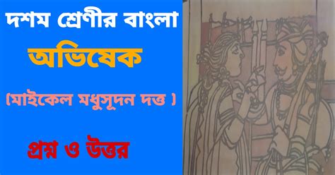 অভিষেক মাইকেল মধুসূদন দত্ত প্রশ্ন ও উত্তর দশম শ্রেণীর বাংলা
