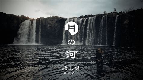 【魔王魂】月の河 Official Mv Youtube