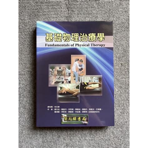 基礎物理治療學 禾楓書局 蝦皮購物