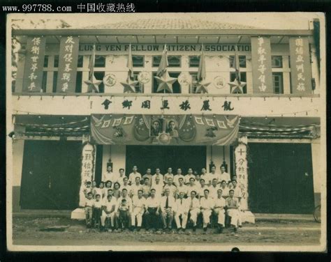国庆纪念龙岩旅亚同乡会 老照片 榕城纸品收藏7788收藏 收藏热线
