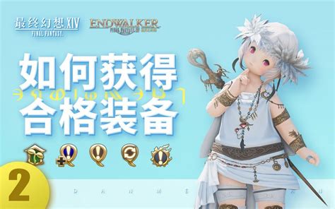 【ff14】豆芽副职满级 如何获得合格装备？萌新必看！ 哔哩哔哩