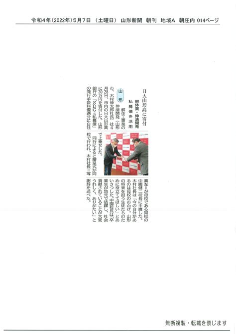 『やまぎんsdgs私募債』による寄付が山形新聞で紹介されました 株式会社伸清開発