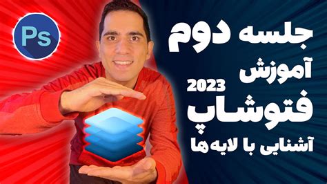 آشنای با لایه ها در فتوشاپ، منظور از لایه چیه ؟ آیا فایل لایه باز بدهیم