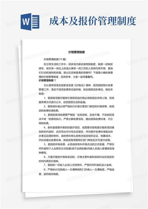 价格管理制度15篇Word模板下载 编号qpojoeml 熊猫办公