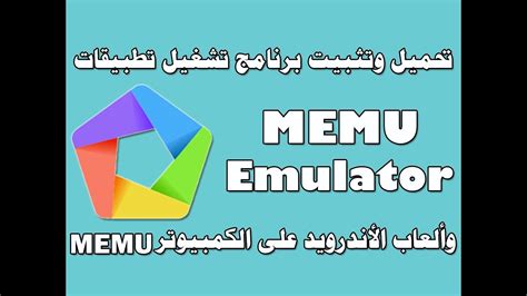 تحميل وتثبيت برنامج Memu افضل برنامج لتشغيل تطبيقات والعاب الاندرويد