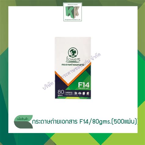 Flowers กระดาษถ่ายเอกสาร กระดาษขนาด F4 กระดาษถ่ายฯ 80 แกรม บรรจุ 500 แผ่น รีม Klungkadad