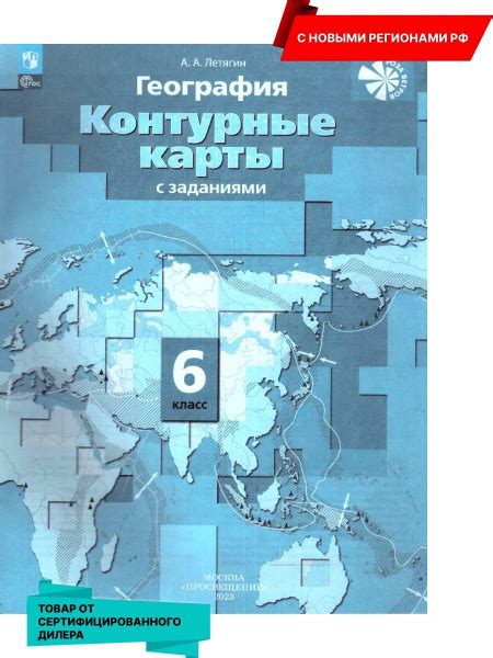 География 6 класс. Контурные карты. С новыми регионами РФ к новому ФП ...